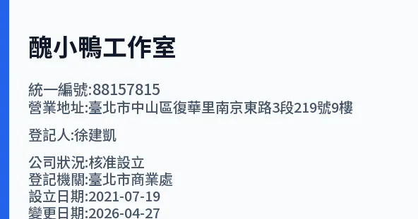 醜小鴨工作室的照片-統編 88157815(臺北市) 公司登記資料與營業項目詳細圖表