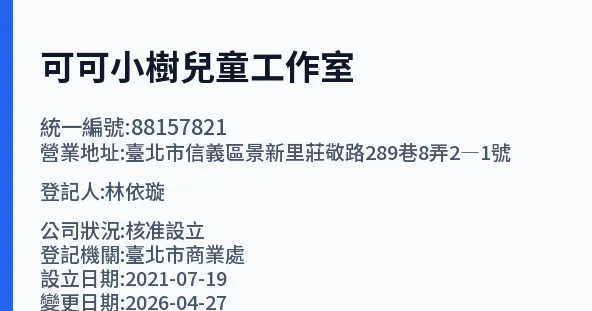 可可小樹兒童工作室的照片-統編 88157821(臺北市) 公司登記資料與營業項目詳細圖表