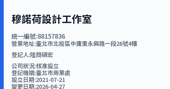 穆諾荷設計工作室的照片-統編 88157836(臺北市) 公司登記資料與營業項目詳細圖表