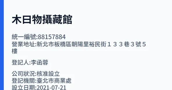 木曰物攝藏館的照片-統編 88157884(臺北市) 公司登記資料與營業項目詳細圖表