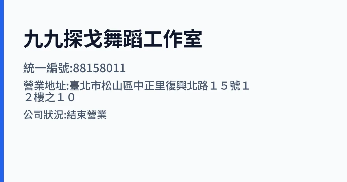 九九探戈舞蹈工作室 - 統編 88158011(臺北市) 公司登記資料與營業項目詳細圖表