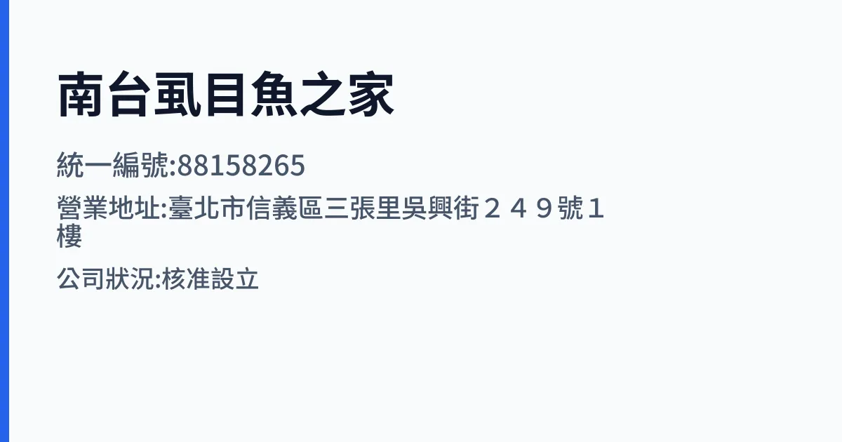 南台虱目魚之家 - 統編 88158265(臺北市) 公司登記資料與營業項目詳細圖表