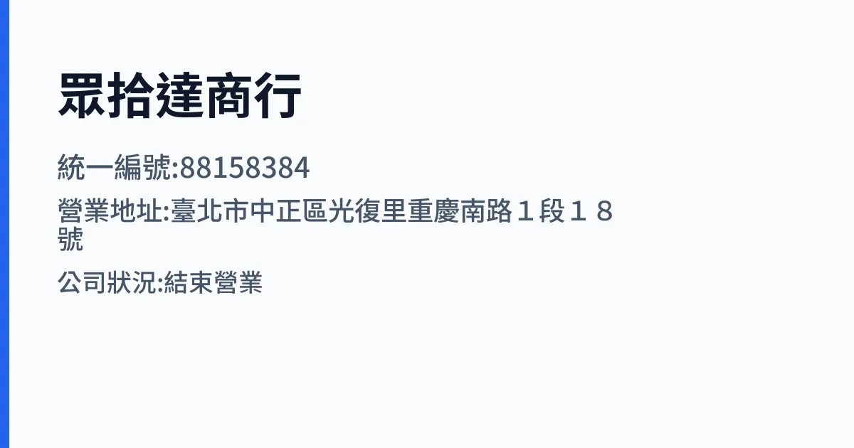 眾拾達商行 - 統編 88158384(臺北市) 公司登記資料與營業項目詳細圖表