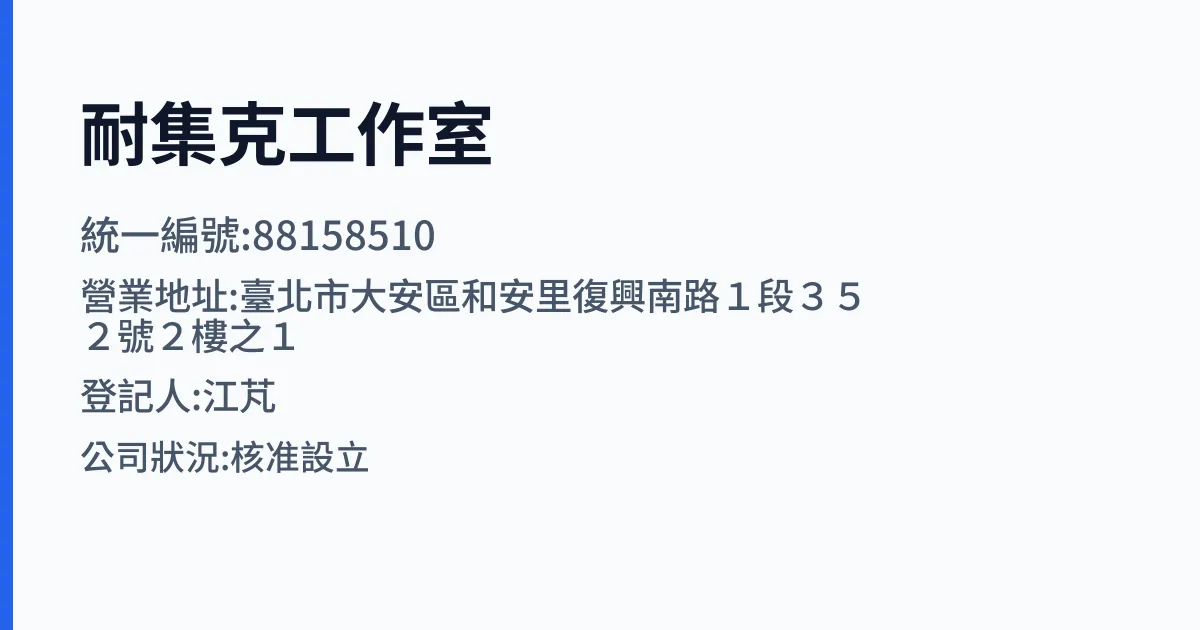 耐集克工作室 - 統編 88158510(臺北市) 公司登記資料與營業項目詳細圖表