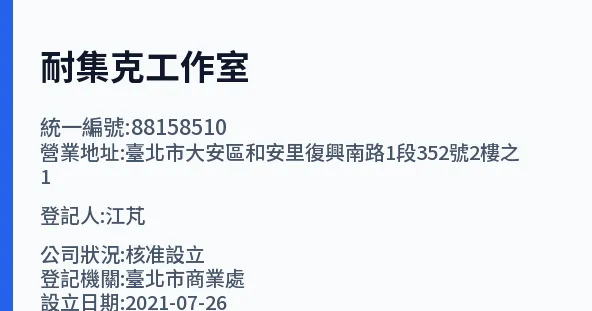 耐集克工作室的照片-統編 88158510(臺北市) 公司登記資料與營業項目詳細圖表
