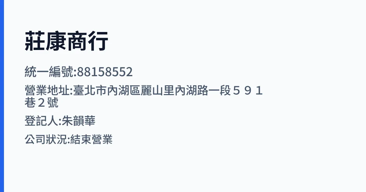 莊康商行 - 統編 88158552(臺北市) 公司登記資料與營業項目詳細圖表