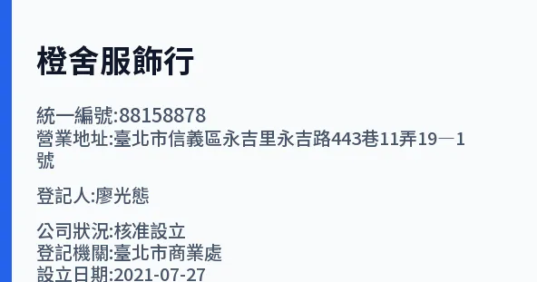 橙舍服飾行的照片-統編 88158878(臺北市) 公司登記資料與營業項目詳細圖表