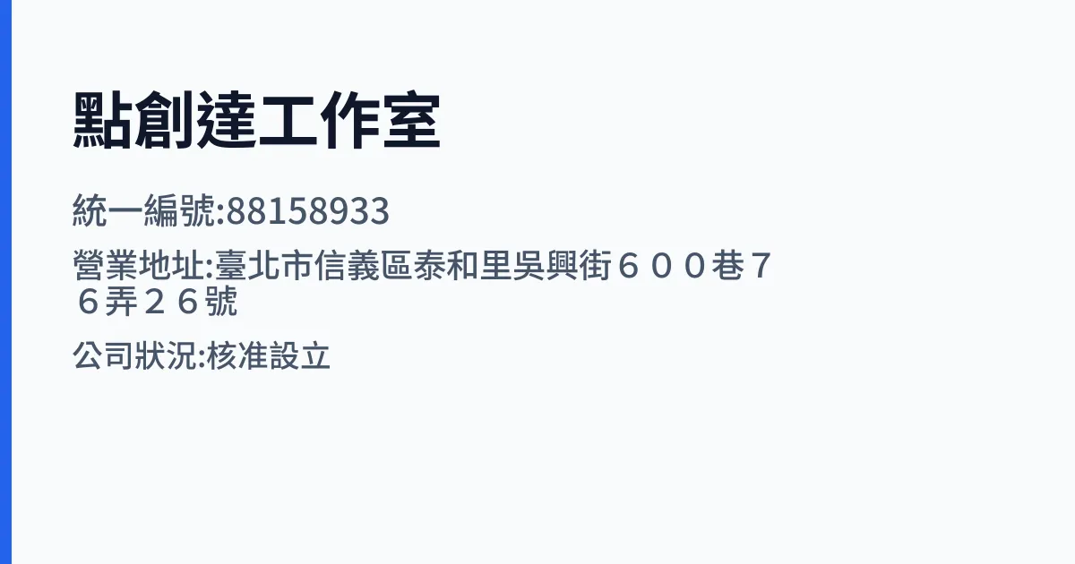 點創達工作室 - 統編 88158933(臺北市) 公司登記資料與營業項目詳細圖表