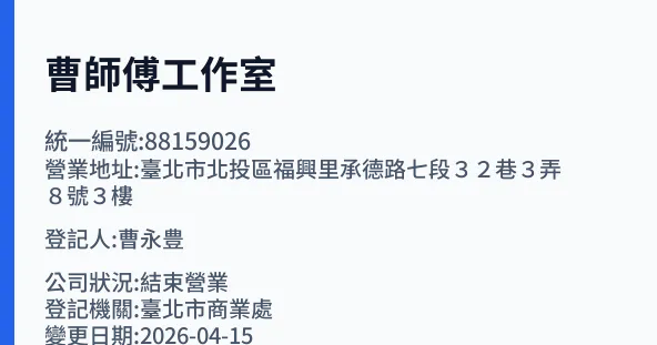 曹師傅工作室的照片-統編 88159026(臺北市) 公司登記資料與營業項目詳細圖表