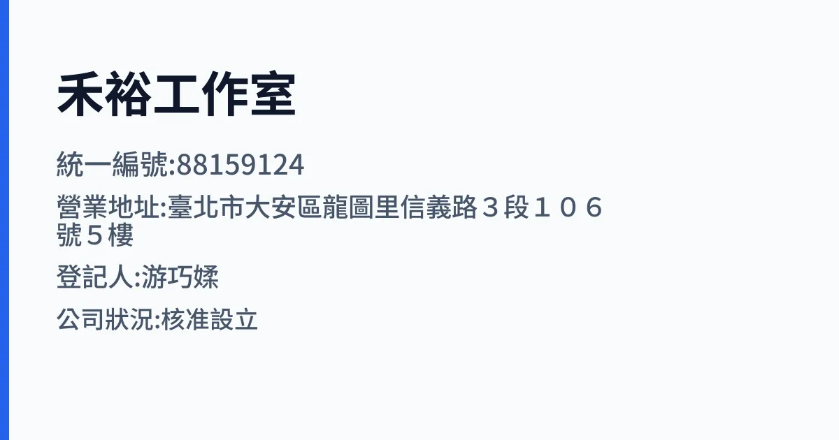 禾裕工作室 - 統編 88159124(臺北市) 公司登記資料與營業項目詳細圖表