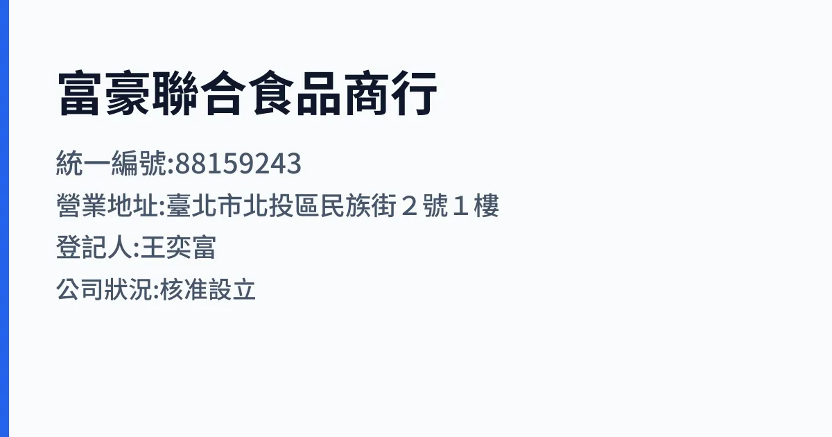富豪聯合食品商行 - 統編 88159243(臺北市) 公司登記資料與營業項目詳細圖表