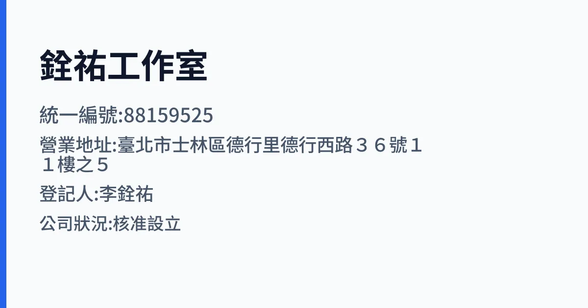 銓祐工作室 - 統編 88159525(臺北市) 公司登記資料與營業項目詳細圖表