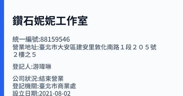鑽石妮妮工作室的照片-統編 88159546(臺北市) 公司登記資料與營業項目詳細圖表
