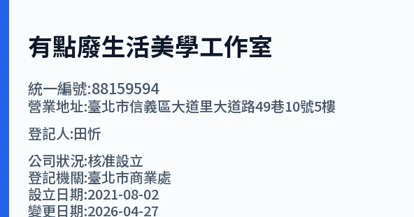 有點廢生活美學工作室的照片-統編 88159594(臺北市) 公司登記資料與營業項目詳細圖表