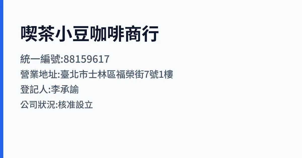 喫茶小豆咖啡商行 - 統編 88159617(臺北市) 公司登記資料與營業項目詳細圖表