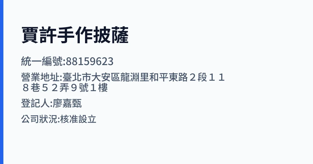賈許手作披薩 - 統編 88159623(臺北市) 公司登記資料與營業項目詳細圖表