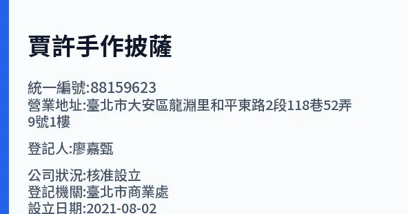 賈許手作披薩的照片-統編 88159623(臺北市) 公司登記資料與營業項目詳細圖表