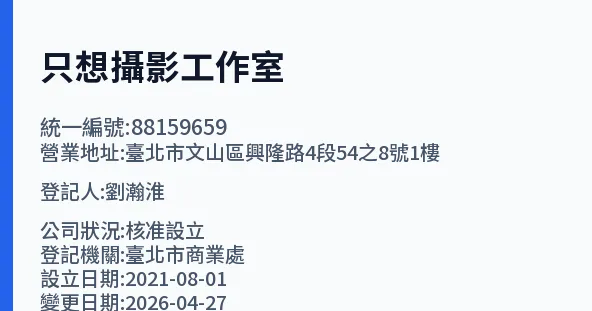 只想攝影工作室的照片-統編 88159659(臺北市) 公司登記資料與營業項目詳細圖表