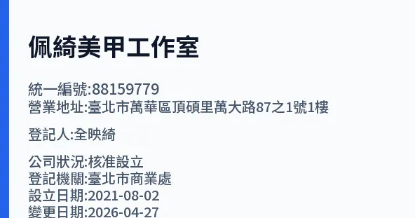 佩綺美甲工作室的照片-統編 88159779(臺北市) 公司登記資料與營業項目詳細圖表