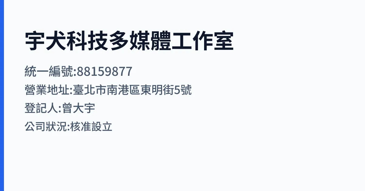 宇犬科技多媒體工作室 - 統編 88159877(臺北市) 公司登記資料與營業項目詳細圖表