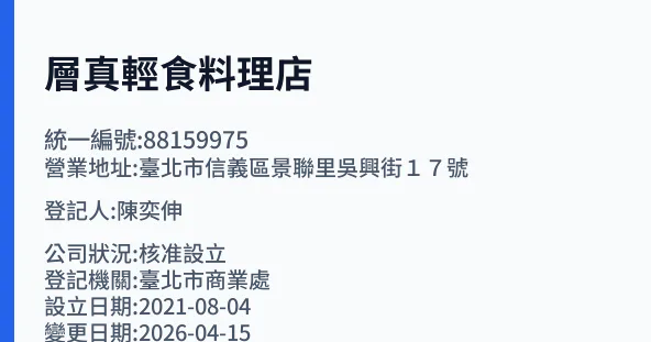 層真輕食料理店的照片-統編 88159975(臺北市) 公司登記資料與營業項目詳細圖表
