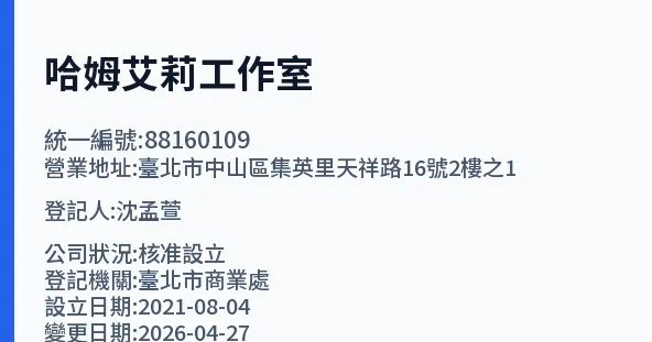 哈姆艾莉工作室的照片-統編 88160109(臺北市) 公司登記資料與營業項目詳細圖表