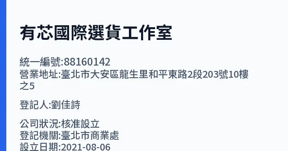有芯國際選貨工作室的照片-統編 88160142(臺北市) 公司登記資料與營業項目詳細圖表