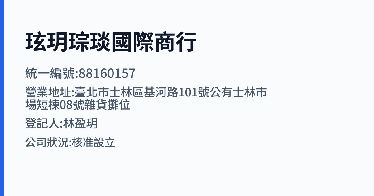 玹玥琮琰國際商行 - 統編 88160157(臺北市) 公司登記資料與營業項目詳細圖表