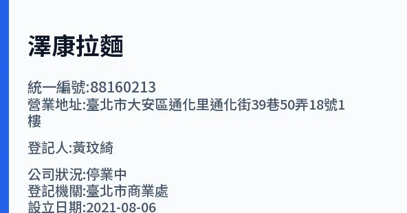 澤康拉麵的照片-統編 88160213(臺北市) 公司登記資料與營業項目詳細圖表