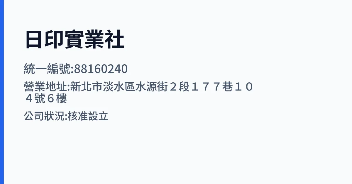 日印實業社 - 統編 88160240(臺北市) 公司登記資料與營業項目詳細圖表