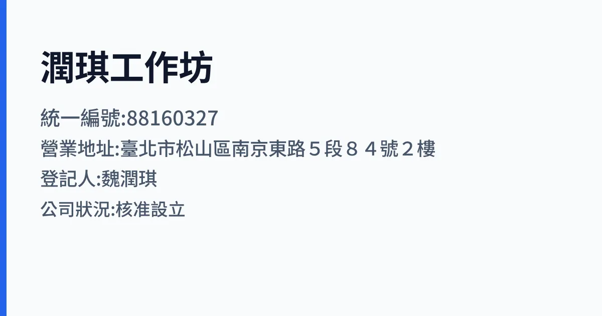 潤琪工作坊 - 統編 88160327(臺北市) 公司登記資料與營業項目詳細圖表