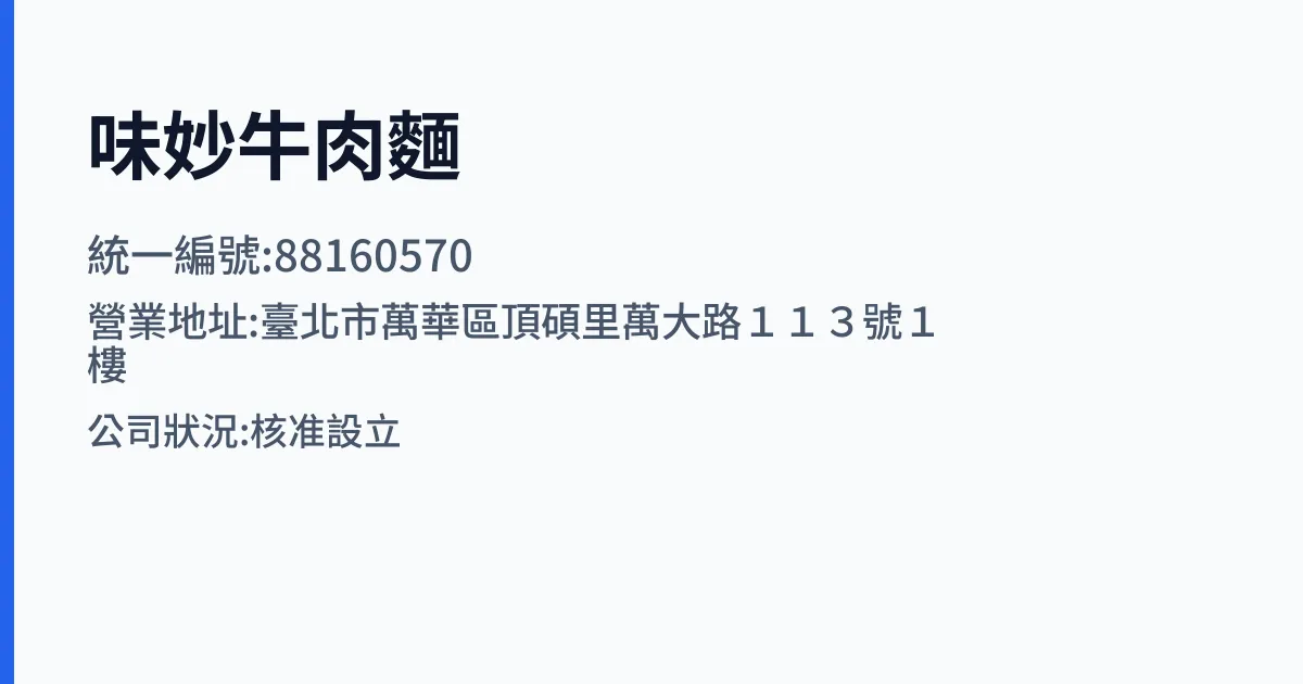 味妙牛肉麵 - 統編 88160570(臺北市) 公司登記資料與營業項目詳細圖表