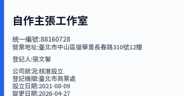 自作主張工作室的照片-統編 88160728(臺北市) 公司登記資料與營業項目詳細圖表