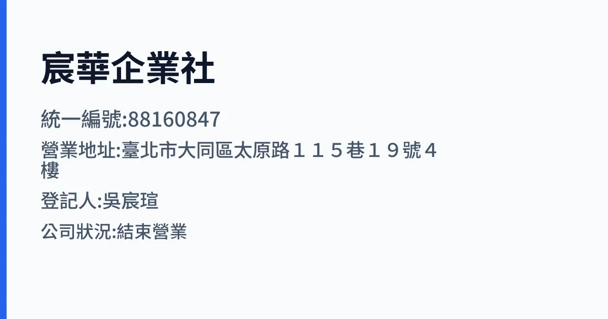 宸華企業社 - 統編 88160847(臺北市) 公司登記資料與營業項目詳細圖表