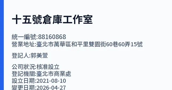 十五號倉庫工作室的照片-統編 88160868(臺北市) 公司登記資料與營業項目詳細圖表