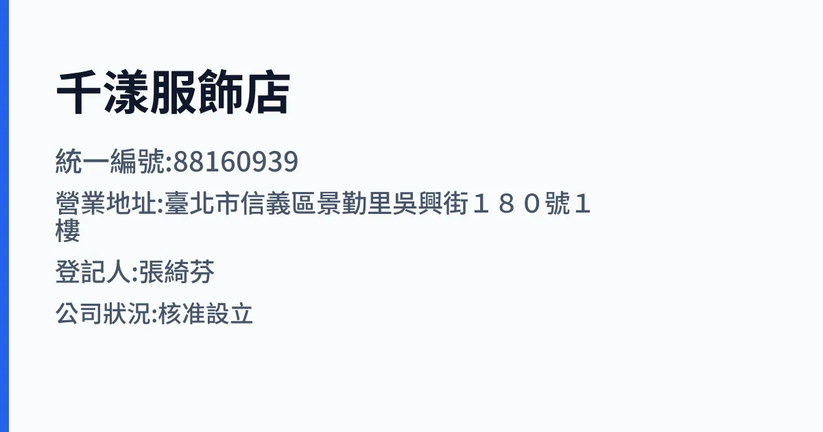 千漾服飾店 - 統編 88160939(臺北市) 公司登記資料與營業項目詳細圖表