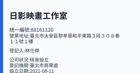 日影映畫工作室的照片-統編 88161120(臺北市) 公司登記資料與營業項目詳細圖表