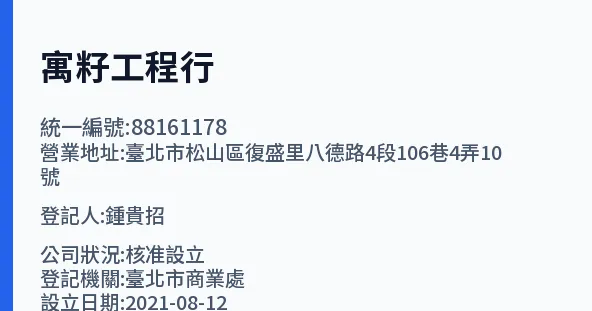 寓籽工程行的照片-統編 88161178(臺北市) 公司登記資料與營業項目詳細圖表