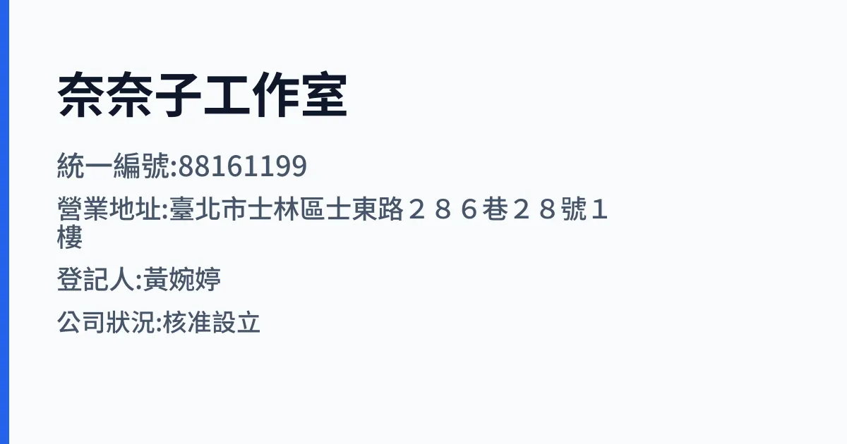 奈奈子工作室 - 統編 88161199(臺北市) 公司登記資料與營業項目詳細圖表