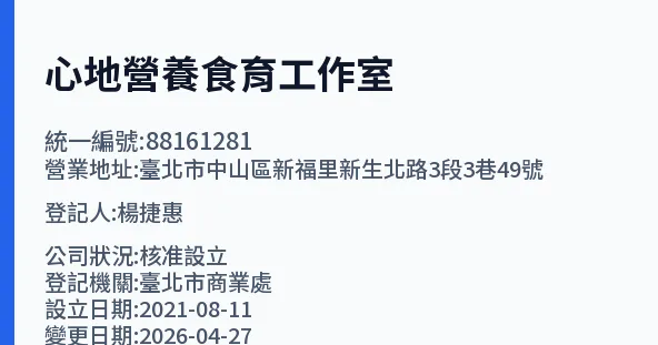 心地營養食育工作室的照片-統編 88161281(臺北市) 公司登記資料與營業項目詳細圖表