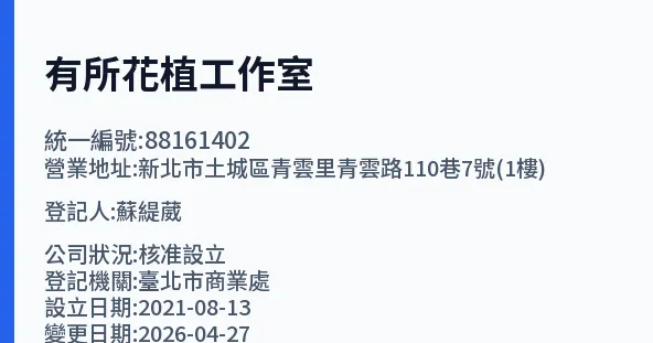 有所花植工作室的照片-統編 88161402(新北市) 公司登記資料與營業項目詳細圖表