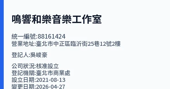鳴響和樂音樂工作室的照片-統編 88161424(臺北市) 公司登記資料與營業項目詳細圖表