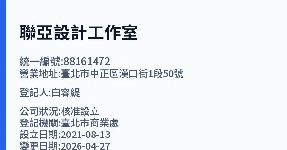 聯亞設計工作室的照片-統編 88161472(臺北市) 公司登記資料與營業項目詳細圖表