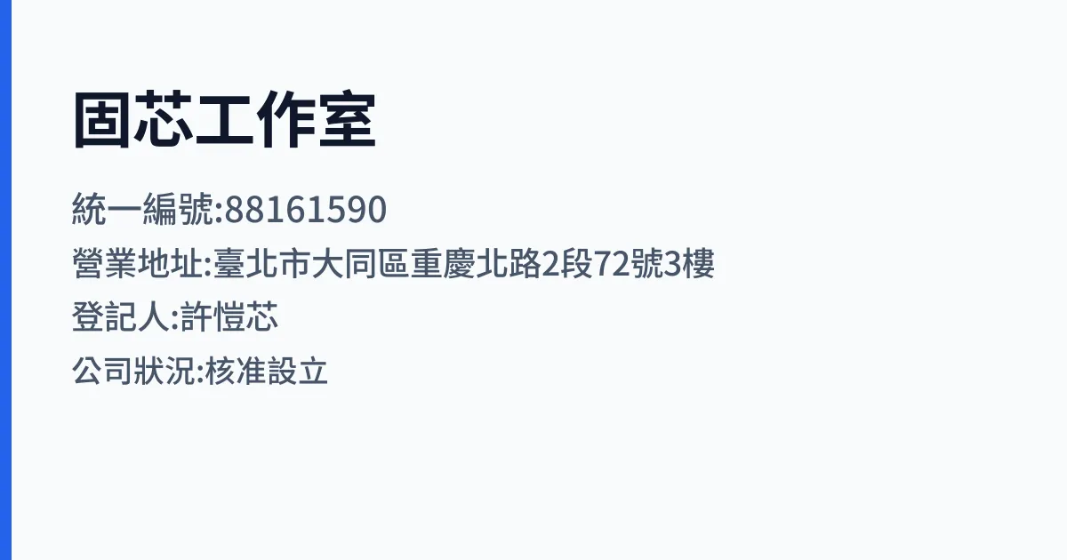 固芯工作室 - 統編 88161590(臺北市) 公司登記資料與營業項目詳細圖表