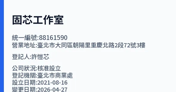 固芯工作室的照片-統編 88161590(臺北市) 公司登記資料與營業項目詳細圖表