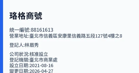 珞格商號的照片-統編 88161613(臺北市) 公司登記資料與營業項目詳細圖表