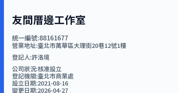 友間厝邊工作室的照片-統編 88161677(臺北市) 公司登記資料與營業項目詳細圖表