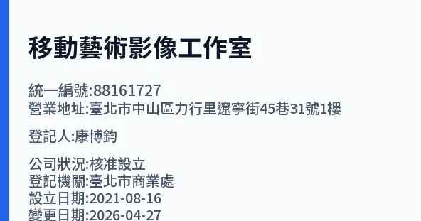 移動藝術影像工作室的照片-統編 88161727(臺北市) 公司登記資料與營業項目詳細圖表