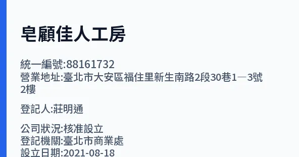 皂顧佳人工房的照片-統編 88161732(臺北市) 公司登記資料與營業項目詳細圖表