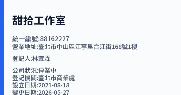 甜拾工作室的照片-統編 88162227(臺北市) 公司登記資料與營業項目詳細圖表